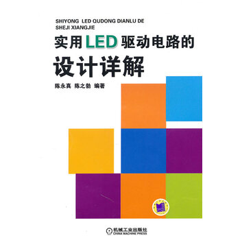实用LED驱动电路的设计详解【正版图书】