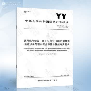 YY 9706.270-2021 医用电气设备 第2-70部分：睡眠呼吸暂停治疗设备的基本安...