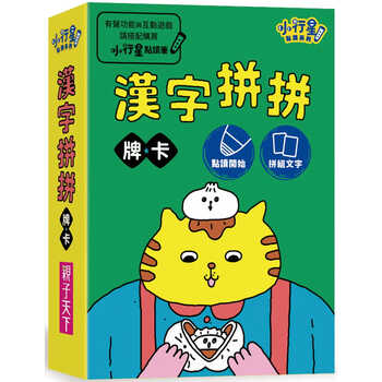 预售 洪孟君 汉字拼拼：孩子的*一套汉字学书(2书+1牌卡) 亲子天下