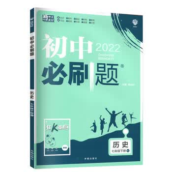 【人教版】2022新版初中必刷题历史七年级下册人教版RJ配赠狂K重点67初中同步练习教辅资料随堂一遍 历史