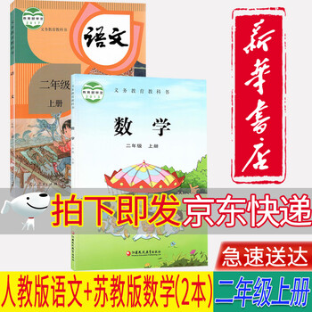 【新华书店正版】小学2二年级上册人教部编版语文+苏教版数学书课本教材教科书全套2本二2上语文数学