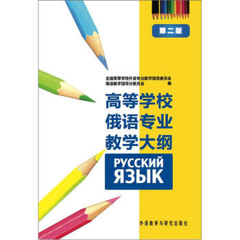 高等学校俄语专业教学大纲【正版图书】