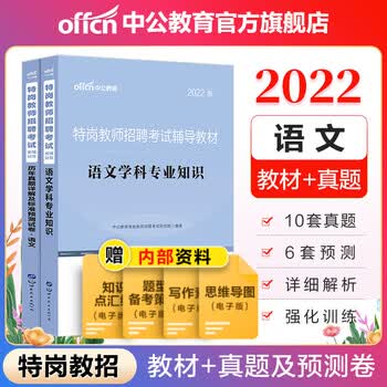 中公教育2022特岗教师招聘考试用书农村义务教育招聘：语文（教材+历年真题标准预测）2本套 河南河北贵州吉林陕西甘肃四川云南广西重庆新疆江西湖北等