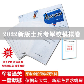 军考备考2021考军校试卷高中士兵军考士官学校模拟卷部队考学复习资料真题 大专士兵考学大专毕业军考