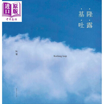 基隆吐露Keelung loop 港台原版 阮玺 摄影家
