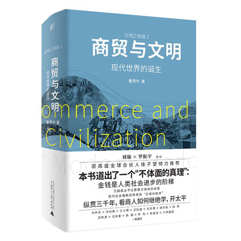  商贸与文明 现代世界的诞生 张笑宇著 刘擎吴晓波六神磊磊等 当下世界的醒脑之书 刘瑜罗振宇作序 技术与文明同类