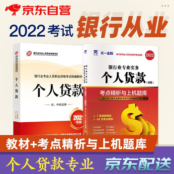 银行从业资格考试教材2022 银行从业初级教材+天一考点精析与上机题库 个人贷款2本套中国金融出版社