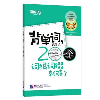新东方 背单词，记住这200个词根词缀就够了