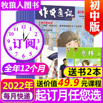 【全年订阅送4本】作文通讯初中版杂志2022年1-12月共14期打包【另有新期起订月可选】中考作文素材课外阅读期刊 B【全年订阅送2本】2022年1-12月共14期