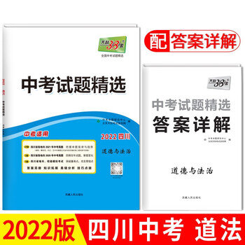 天利38套 2022四川 道德与法治 中考试题精选
