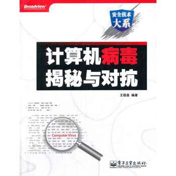 计算机病毒揭秘与对抗