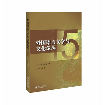 外国语言文学与文化论丛 15
