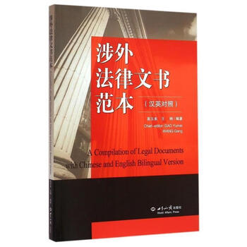 涉外法律文书范本 高玉美【正版书】