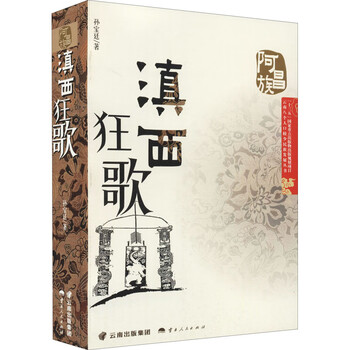 滇西狂歌 图书