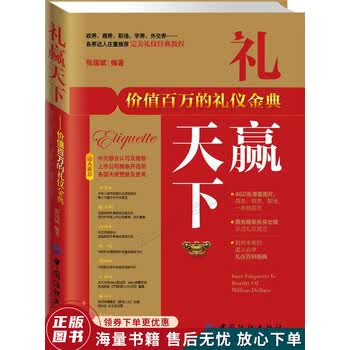 礼赢天下：价值百万的礼仪金典