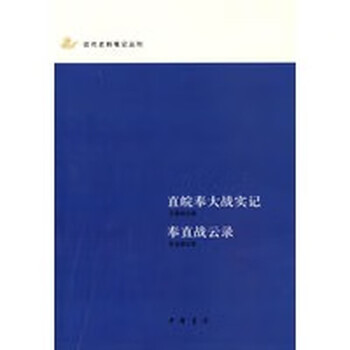 直皖奉大战实记 奉直战云录 近代史料笔记丛刊 陈冠雄