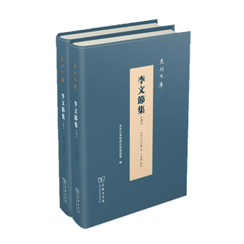 李文节集(全2册)（泉州文库）