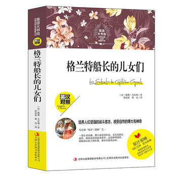中英文对照 格兰特船长的儿女们全译本 世界名著精选 原汁原味 英汉双语 词汇注释英语学习书