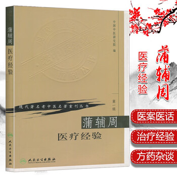 现代著名老中医名著重刊丛书 (第一辑)  蒲辅周医疗经验 蒲辅周学术思想医疗经验论述医话方药杂谈
