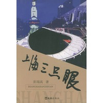 上海三只眼【正版图书】
