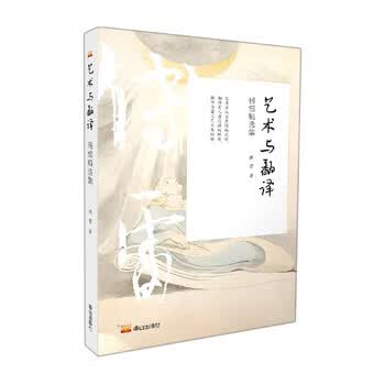 艺术与翻译—傅雷精选集