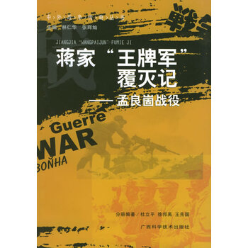 中外战争传奇丛书--蒋家“军”覆灭记—孟良崮战役
