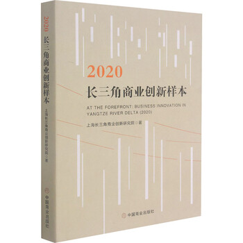 2020长三角商业创新样本 图书