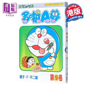 漫画 《哆啦A梦》Vol.9【50周年纪念版】 藤子F不二雄 港版漫画书 文化传信
