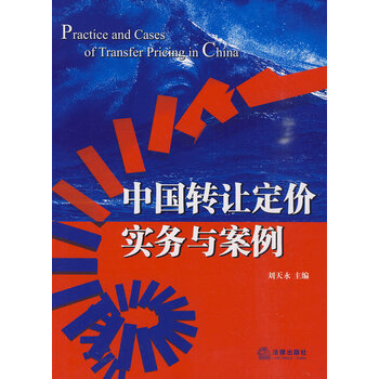 中国转让定价实务与案例【正版图书】