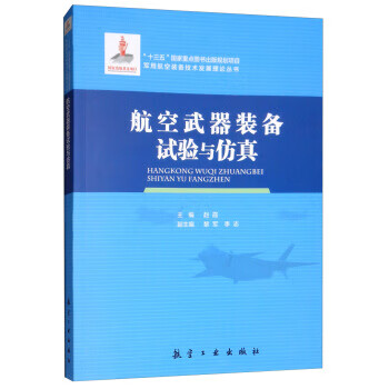 航空武器装备试验与仿真