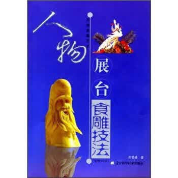 人物展台食雕技法 齐雪峰 著【正版书】