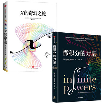 微积分的力量+x的奇幻之旅（套装2册）