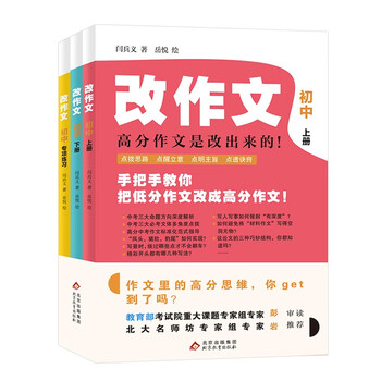 北大学习效能专家：改作文（初中全三册）