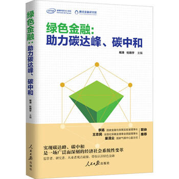 绿色金融:助力碳达峰、碳中和 杨涛,杜晓宇 编 中信书店