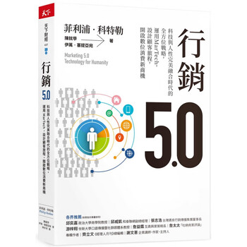 行销5.0 科技与人性美融合时代的全方位战略运用MarTech设计顾客旅程开启数 港台图书预售