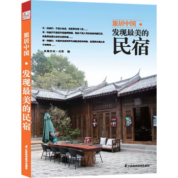 旅居中国 : 发现美的民宿