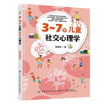 正版 3～7岁儿童社交心理学 9787518085101