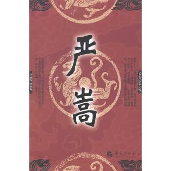 [上新]严嵩