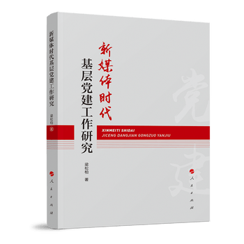 新媒体时代基层党建工作研究