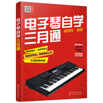 电子琴自学三月通