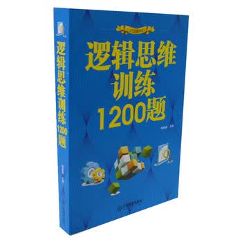 逻辑思维训练1200题 杨建峰