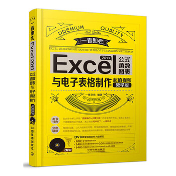 Excel2013公式函数图表与电子表格制作