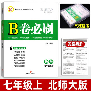 B卷必刷数学七八九年级上册下册初一初二初三数学思维训练北师版四川成都名校必刷题同步训练期中期末练习册 七年级上 数学 北师大版