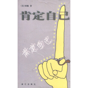 肯定自己(刘墉著)【正版图书】