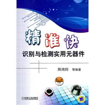 精准快识别与检测实用元器件 阳鸿钧　等编著【正版书】