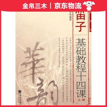 华韵：笛子基础教程十四课（上册）