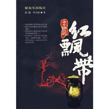 褪色的红飘带中工农红军长征史话