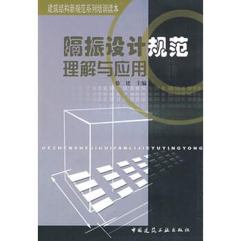 隔振设计规范理解与应用【正版图书】