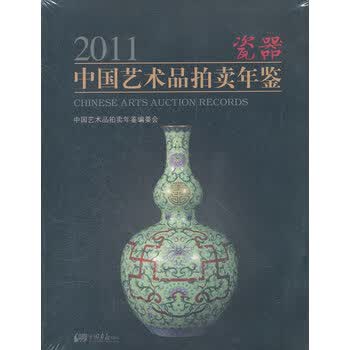 2011中国艺术品拍卖年鉴瓷器 中国艺术品拍卖年鉴委