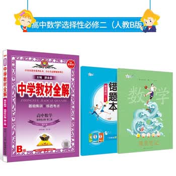 【选修学科自选】新教材 中学教材全解选择性必修二选修三新教材选修二选修三人教版全学科可选配新教材高中选修教材 2022新版 薛金星 高中数学选择性必修第二册【RJ-B】2022春